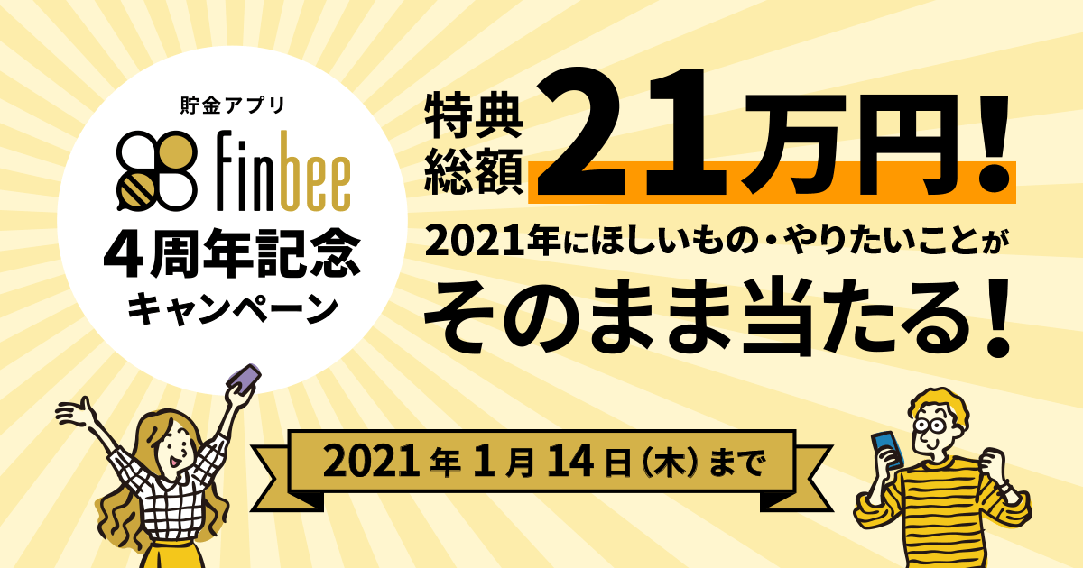 finbee 4周年記念キャンペーン｜自動貯金アプリ[フィンビー]