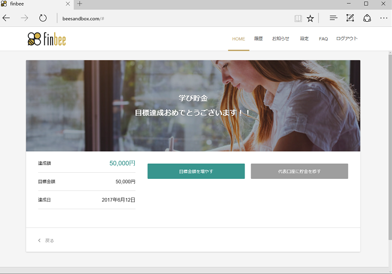 finbee（フィンビー）、Web版の提供を開始 - PCやタブレットからも自動貯金サービスをお楽しみいただくことが可能に - | 自動貯金アプリfinbee