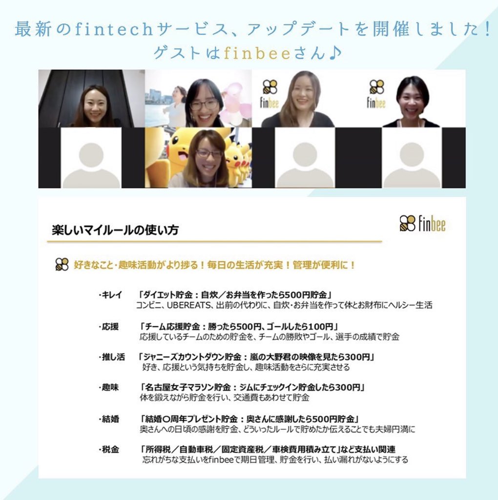 きんゆう女子。「最新のfintech情報アップデート／オンライン女子会」にゲスト参加 | 自動貯金アプリfinbee