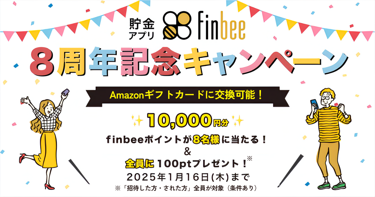 祝🎉ミツバチ🐝8周年 Wチャンスで10,000円分ポイントが当たる お友だち招待キャンペーン実施！さらにfinbee限定グッズもプレゼント！ | 自動貯金アプリfinbee